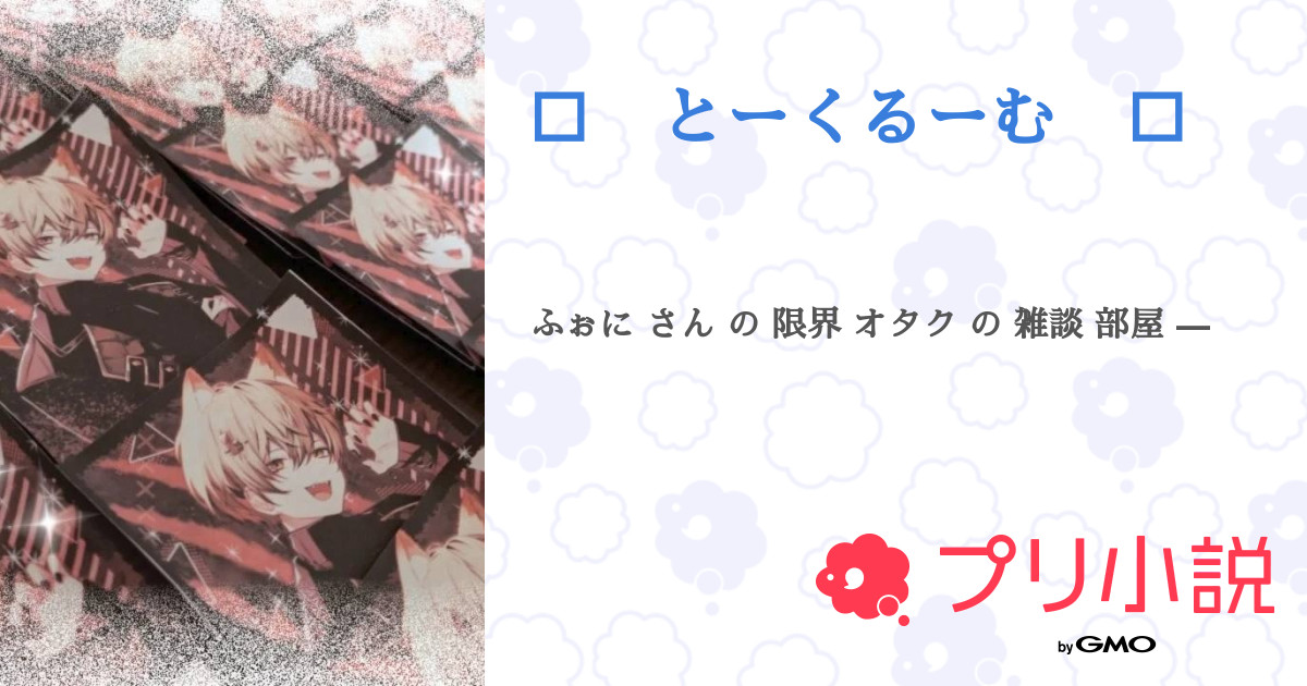 🎼 とーくるーむ 🎼 全1話 【連載中】（桜 海羽さんの小説） 無料スマホ夢小説ならプリ小説 Bygmo